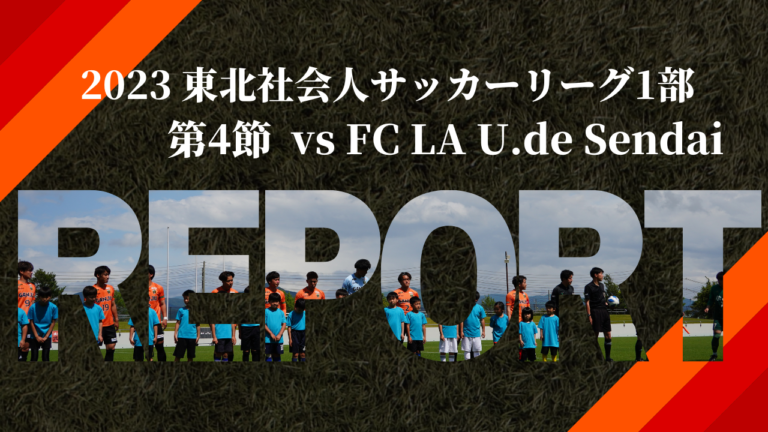 【2023東北社会人サッカーリーグ1部 第4節 】vs FC LA U.de Sendai | FCガンジュ岩手